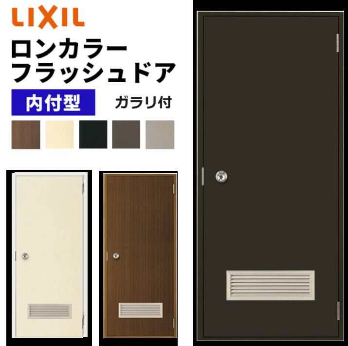ロンカラーフラッシュドア ガラリ付 内付型 0818 W803 × H1841mm 勝手口ドア アルミサッシ LIXIL TOSTEM リクシル トステム | みらいの夢