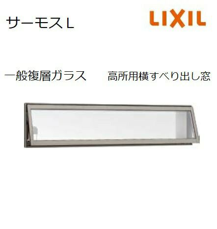 サーモスL 高所用横すべり出し窓 16503 W1690 x H370 LIXIL アルミサッシ 窓 複層ガラス LIXIL TOSTEM リクシル トステム | みらいの夢